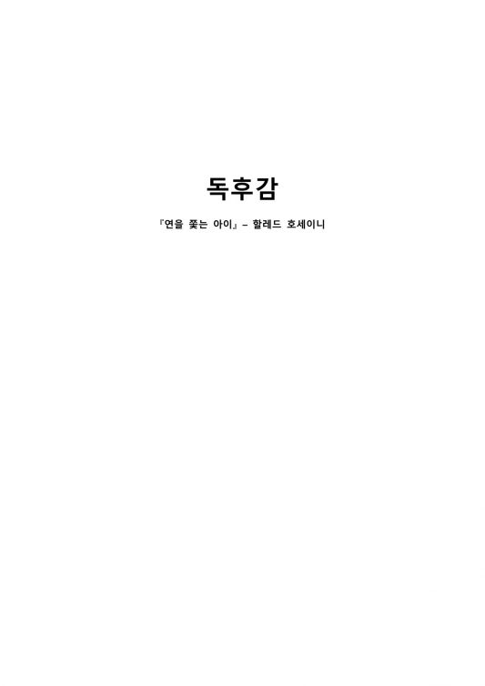 독후감 (연을 쫓는 아이)