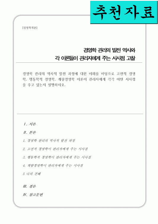 경영학 관리의 역사적 발전 과정에 대한 이해 바탕으로 고전적 경영학 행동학적 경영학 계량경영학 이론이 관리자에게 각각 어떤 시사점을 주고 있는지