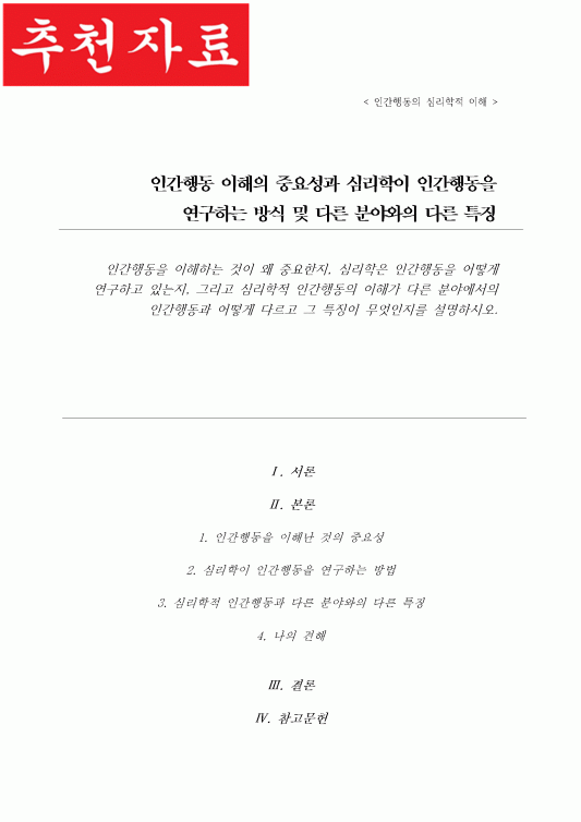 인간행동을 이해하는 것이 왜 중요한지 심리학은 인간행동을 어떻게 연구 심리학적 인간행동 이해가 다른 분야에서의 인간행동과 어떻게 다른지