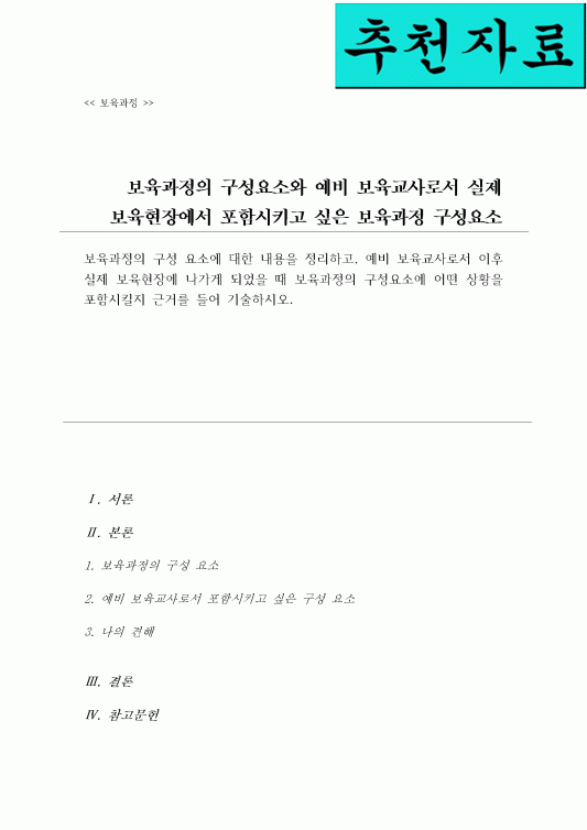 보육과정의 구성 요소에 대한 내용을 정리 예비 보육교사로서 이후 실제 보육현장에 나가게 되었을 때 보육과정의 구성요소에 어떤 상황을 포함시킬지