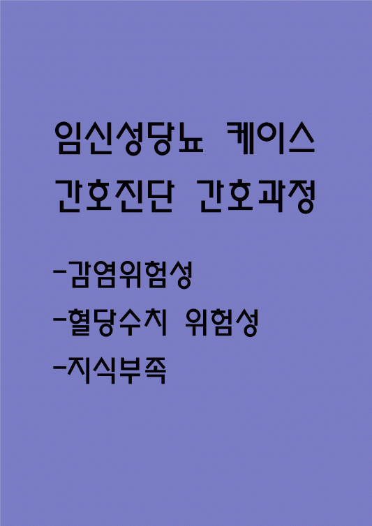 [임신성당뇨 케이스] 임신성당뇨 간호진단 간호과정 케이스 3개 (감염위험성,혈당수치 위험성,지식부족)