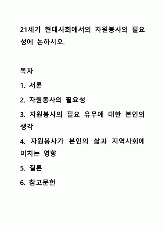 21세기 현대사회에서의 자원봉사의 필요성에 논하시오.