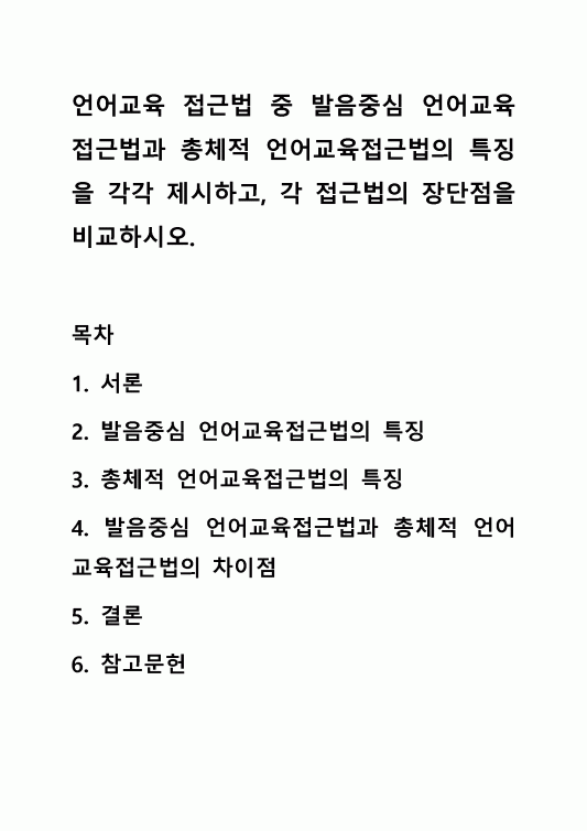 언어교육 접근법 중 발음중심 언어교육접근법과 총체적 언어교육접근법의 특징을 각각 제시하고, 각 접근법의 장단점을 비교하시오.