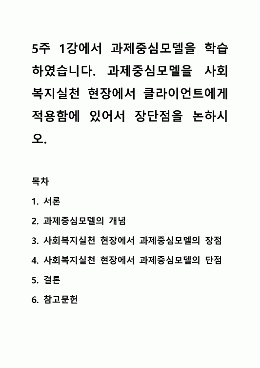 5주 1강에서 과제중심모델을 학습하였습니다. 과제중심모델을 사회복지실천 현장에서 클라이언트에게 적용함에 있어서 장단점을 논하시오.