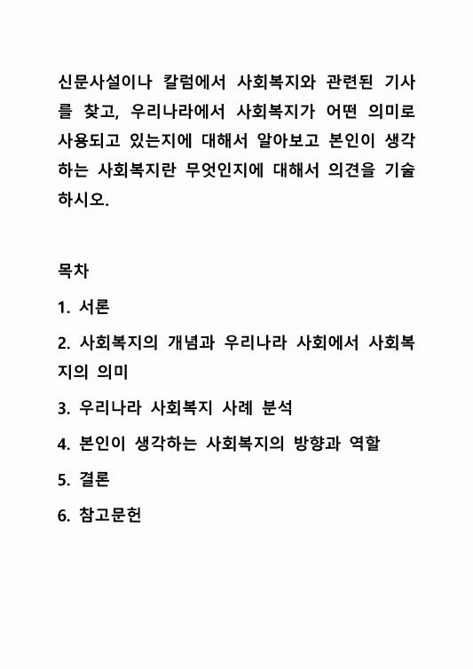 신문사설이나 칼럼에서 사회복지와 관련된 기사를 찾고, 우리나라에서 사회복지가 어떤 의미로 사용되고 있는지에 대해서 알아보고 본인이 생각하는 사회복지란 무엇인지에 대해서 의견을 기술하시오.