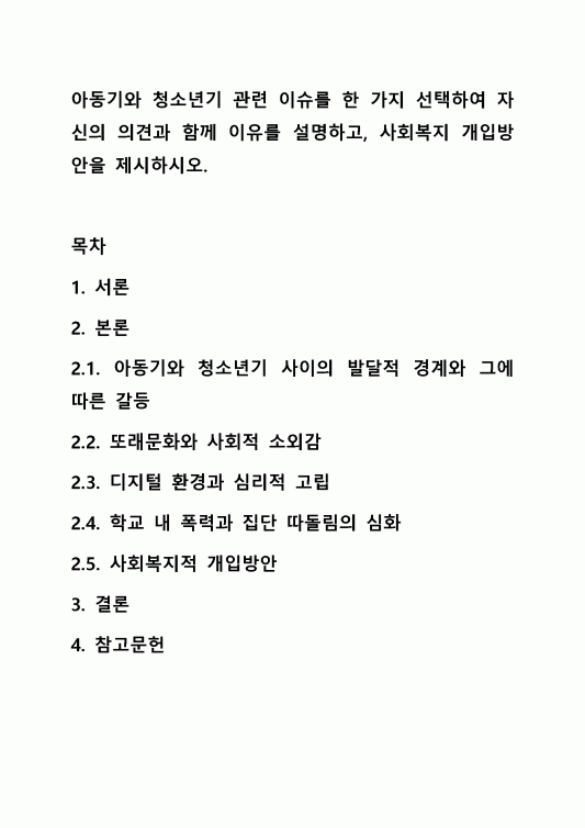 아동기와 청소년기 관련 이슈를 한 가지 선택하여 자신의 의견과 함께 이유를 설명하고, 사회복지 개입방안을 제시하시오.