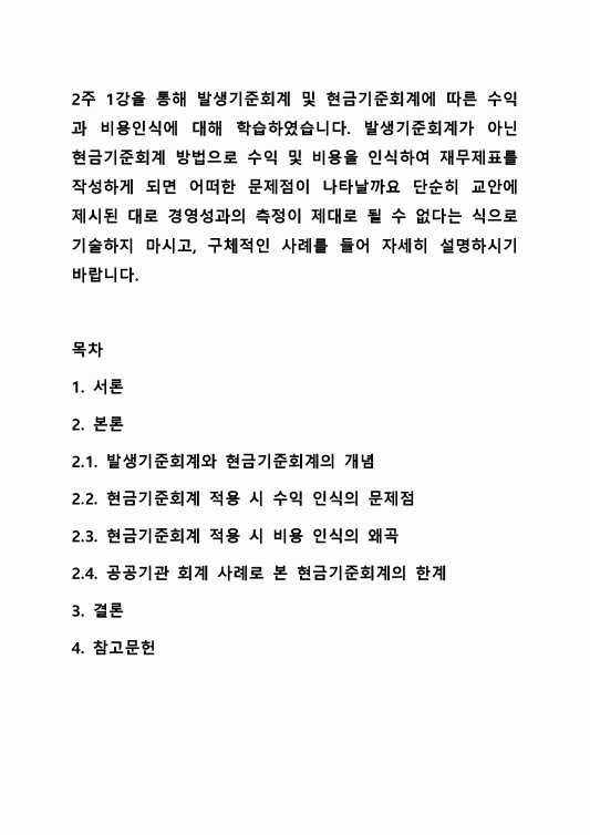 2주 1강을 통해 발생기준회계 및 현금기준회계에 따른 수익과 비용인식에 대해 학습하였습니다. 발생기준회계가 아닌 현금기준회계 방법으로 수익 및 비용을 인식하여 재무제표를 작성하게 되면 어떠한 문제점이 나타날까요 단순히 교안에 제시된 대로 경영성과의 측정이 제대로 될 수 없다는 식으로 기술하지 마시고, 구체적인 사례를 들어 자세히 설명하시기 바랍니다.
