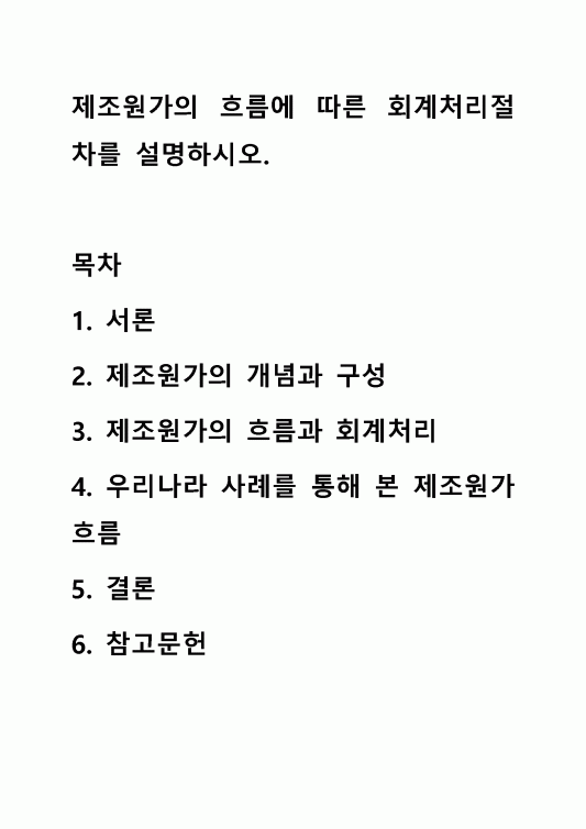 제조원가의 흐름에 따른 회계처리절차를 설명하시오.