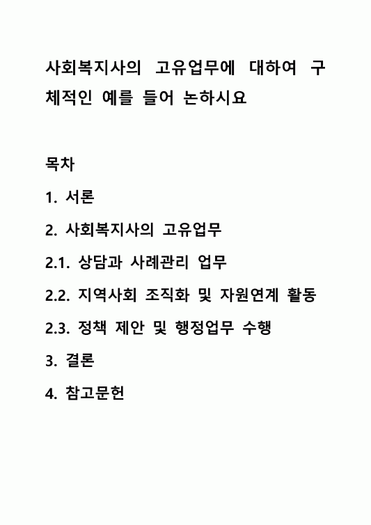 사회복지사의 고유업무에 대하여 구체적인 예를 들어 논하시요