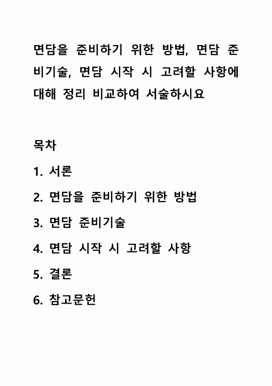 면담을 준비하기 위한 방법, 면담 준비기술, 면담 시작 시 고려할 사항에 대해 정리 비교하여 서술하시요