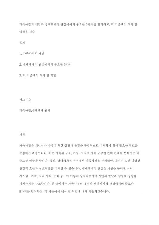 가족사정의 개념과 생태체계적 관점에서의 중요한 5가지를 열거하고, 각 기준에서 해야 할 역학을 서술