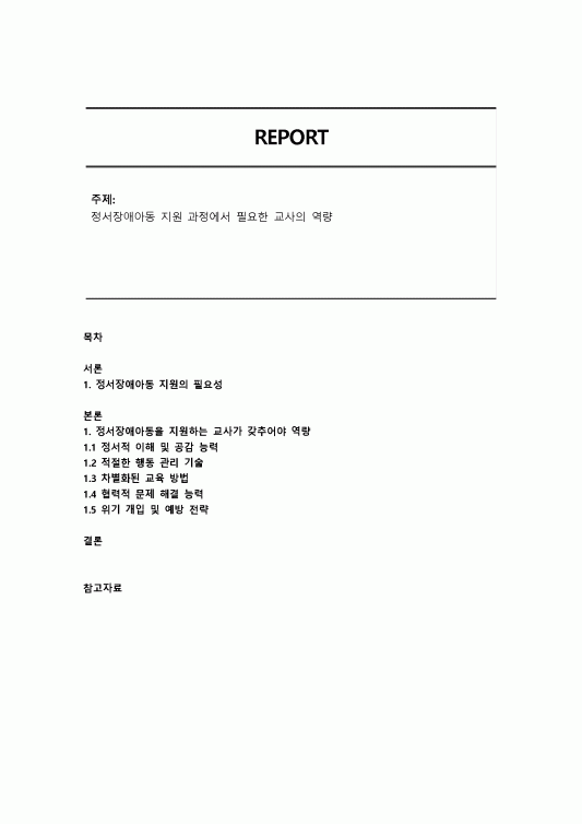 정서장애아동 지원 과정에서 필요한 교사의 역량