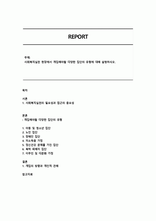 사회복지실천 현장에서 개입해야할 다양한 집단의 유형에 대해 설명하시오