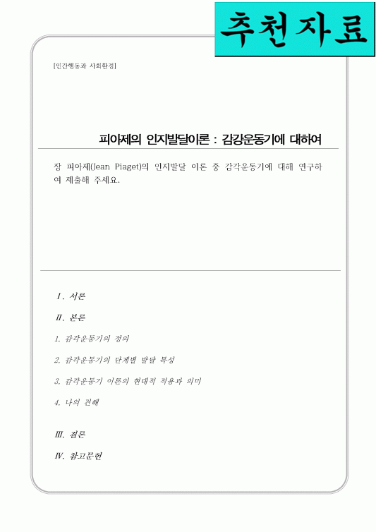 장 피아제Jean Piaget의 인지발달 이론 중 감각운동기에 대해 연구하여 제출(리포트)