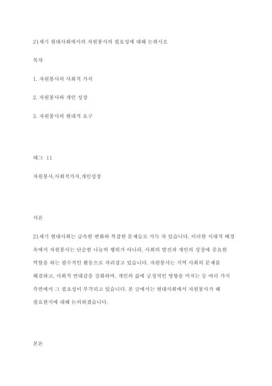 21세기 현대사회에서의 자원봉사의 필요성에 대해 논하시오