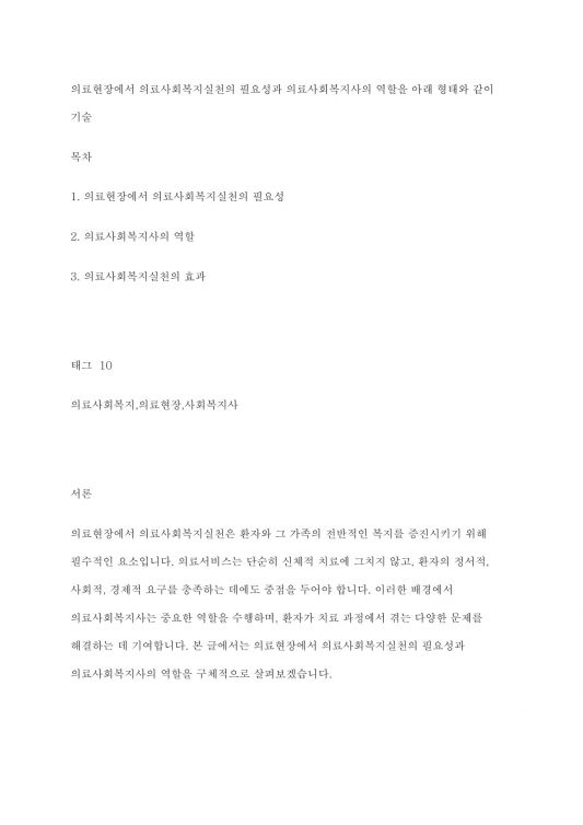 의료현장에서 의료사회복지실천의 필요성과 의료사회복지사의 역할을 아래 형태와 같이 기술