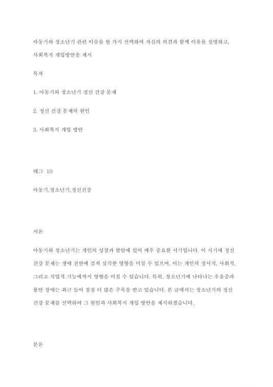 아동기와 청소년기 관련 이슈를 한 가지 선택하여 자신의 의견과 함께 이유를 설명하고, 사회복지 개입방안을 제시
