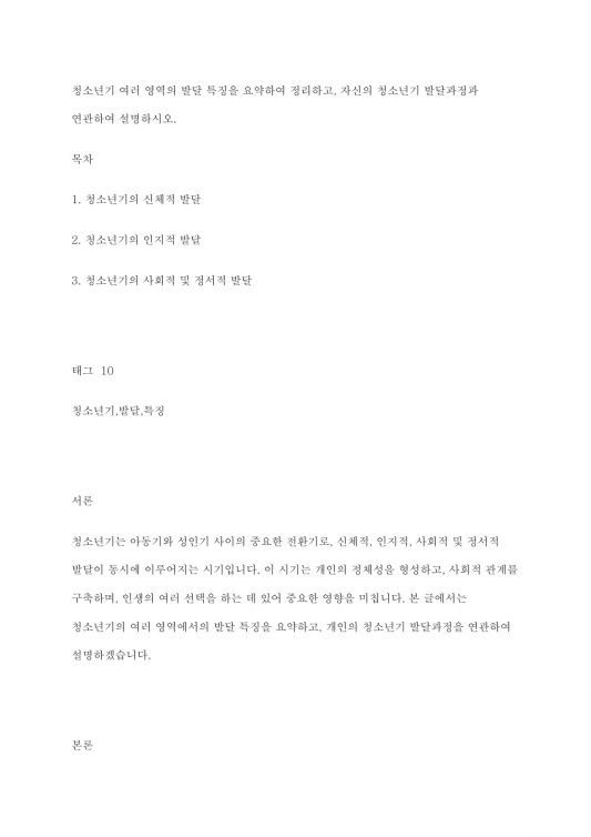 청소년기 여러 영역의 발달 특징을 요약하여 정리하고, 자신의 청소년기 발달과정과 연관하여 설명하시오
