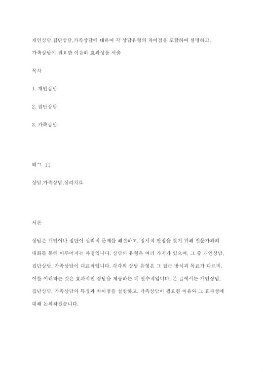 개인상담,집단상담,가족상담에 대하여 각 상담유형의 차이점을 포함하여 설명하고, 가족상담이 필요한 이유와 효과성을 서술