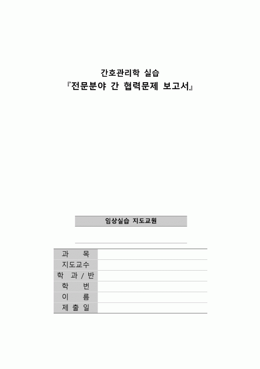 _간호관리실습_전문직간 협력보고서_서론부터 사례까지 완벽