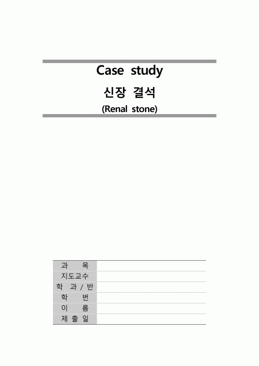 노인간호학 신장결석 문헌고찰 꼼꼼히 작성함