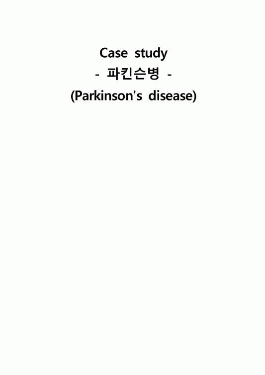 노인간호학실습 파킨슨병 케이스