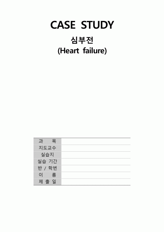 성인간호학 실습_심부전(heart failure)_케이스스터디_보장합니다