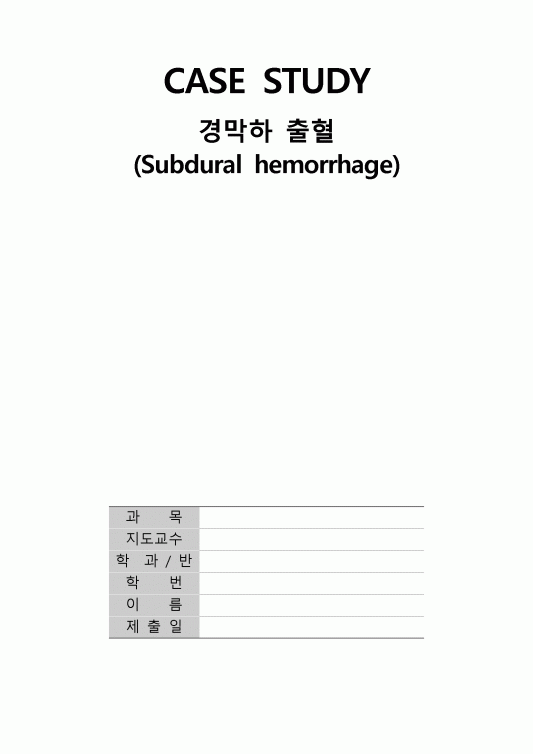 성인간호학실습_사례보고서(경막하출혈) 문헌고찰 포함 꼼꼼하게 작성함