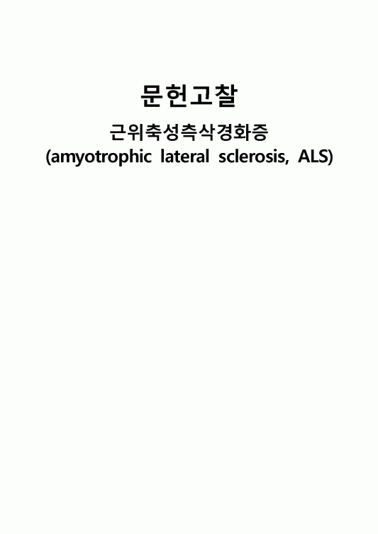 근위축성측삭경화증(ALS) 문헌고찰