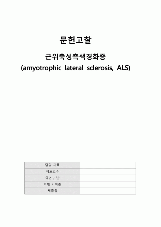 성인 받은 과제 영화(내사랑 내곁에) 문헌고찰, 근위축성측색경화증(루게릭병)/amyotrophic lateral sclerosis, ALS
