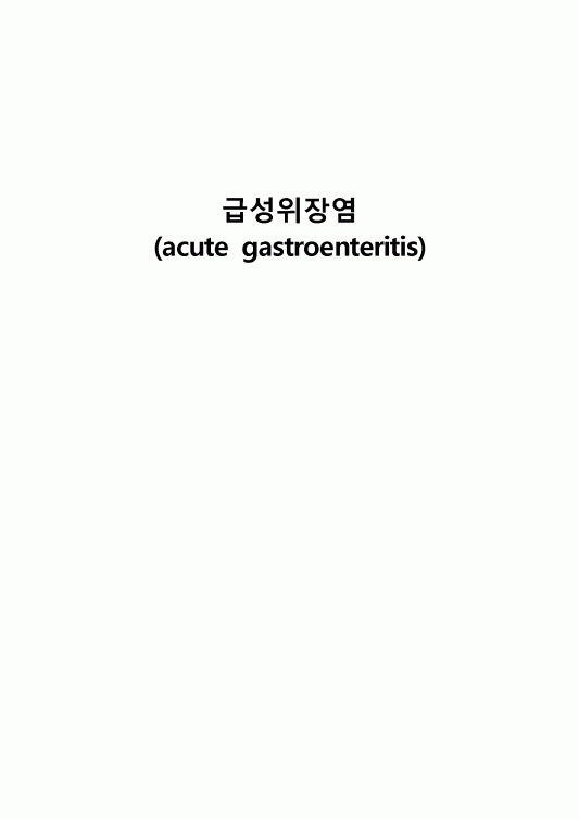 보장 아동간호학실습 급성위장염 케이스