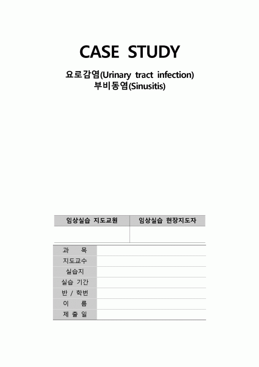 보장 아동간호학실습_요로감염(UTI)_부비동염(sinusitis)_케이스(진짜 꼼꼼하게 작성함)