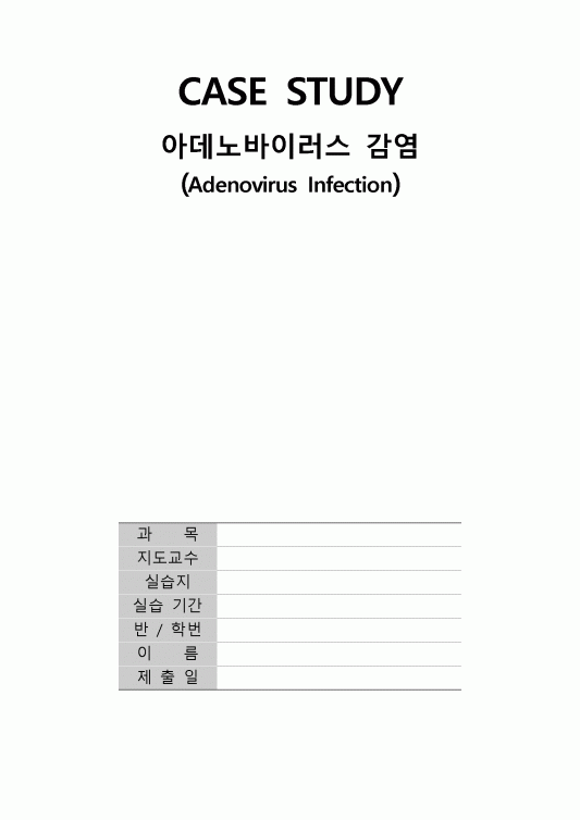 보장 아동간호학실습_아데노바이러스감염증 케이스
