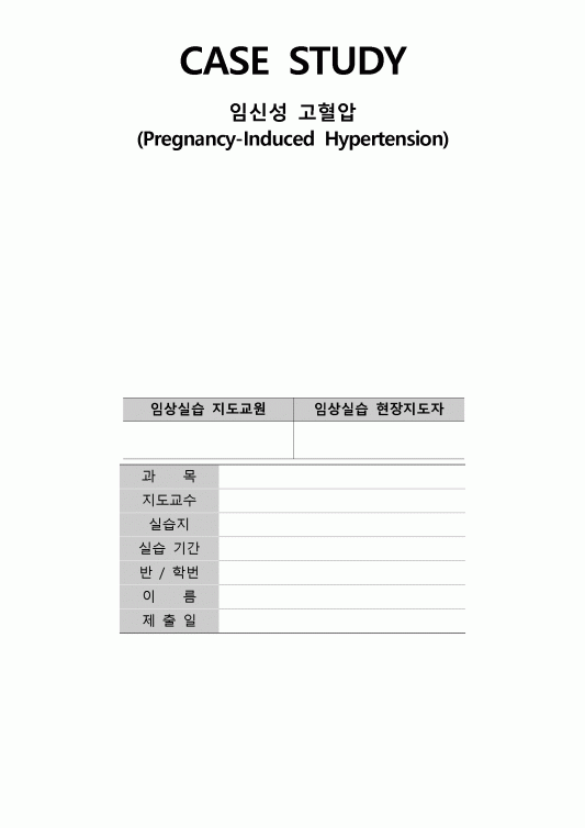여성간호학실습__임신성고혈압(Pregnancy-Induced Hypertension)_케이스 문헌고찰포함 자세하게 작성함