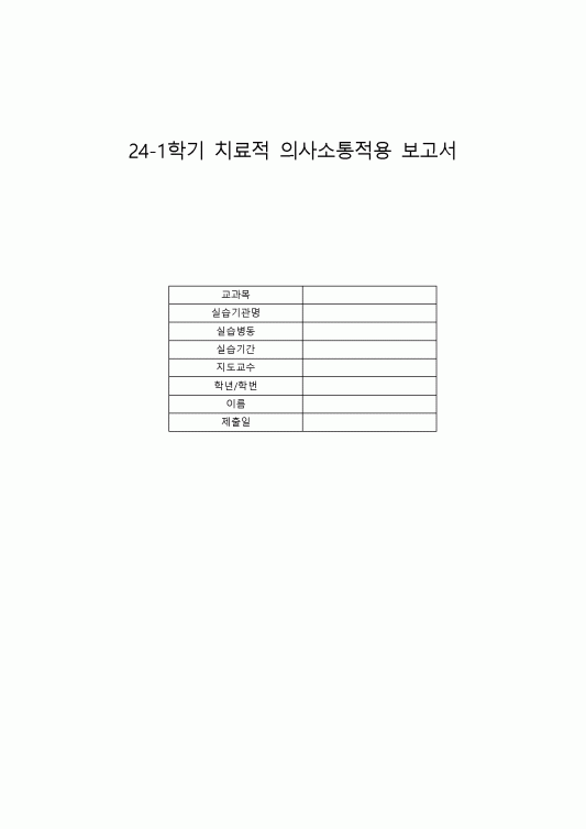 정신간호학_적응장애 대상자_축어록 정신과 근무 교수님께 칭찬 받은 자료