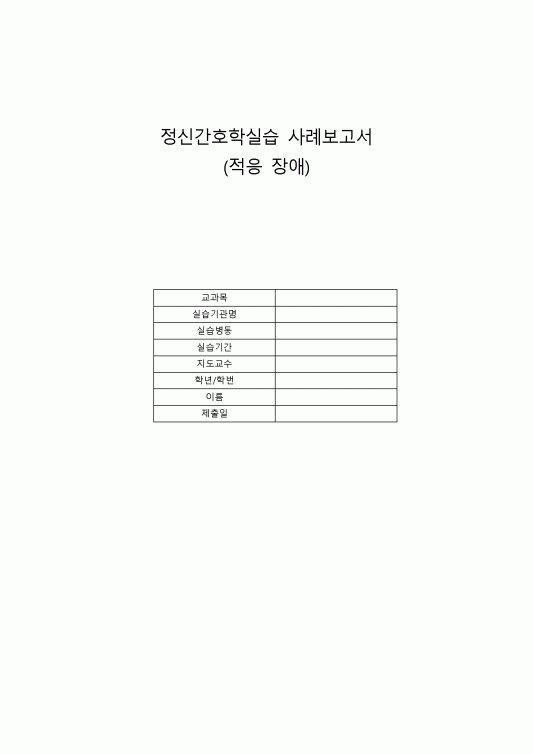 정신간호학실습_사례보고서_적응장애 문헌고찰부터 MSE 포함 모두 꼼꼼하게 작성함