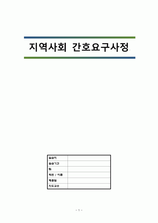 양평군 지역사회간호학 실습_지역사회간호요구사정 오마하분류체계 꼼꼼하게 작성함
