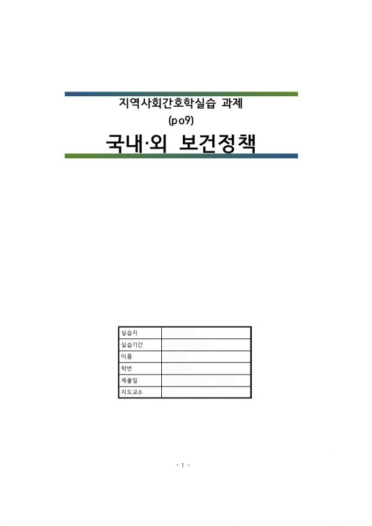 보장 결핵 국내외 감염병 비교 지역사회간호학 실습