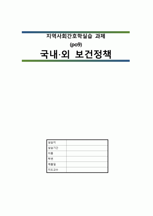 지역사회간호학실습_국내외 감염병 보건체계 비교(수족구병)