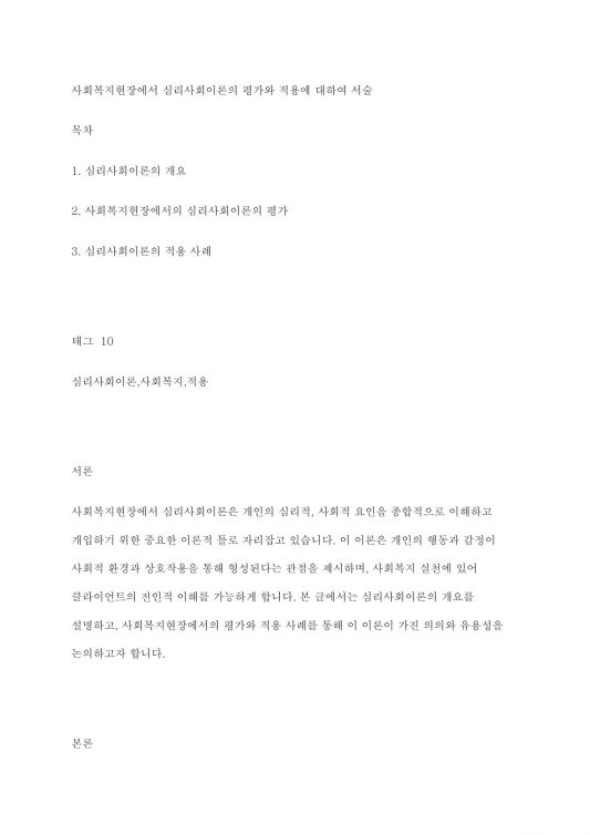 사회복지현장에서 심리사회이론의 평가와 적용에 대하여 서술