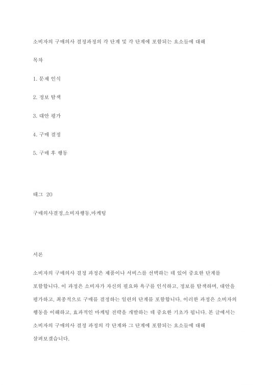 소비자의 구매의사 결정과정의 각 단계 및 각 단계에 포함되는 요소들에 대해