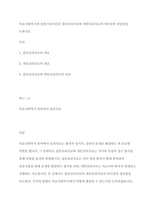의료사회복지의 실천기술이론중 집단심리치료와 개인심리치료의 차이점과 장단점을 논하시오