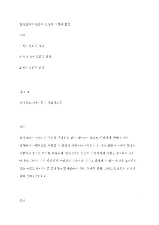 탈시설화의 현황과 전망에 대하여 설명