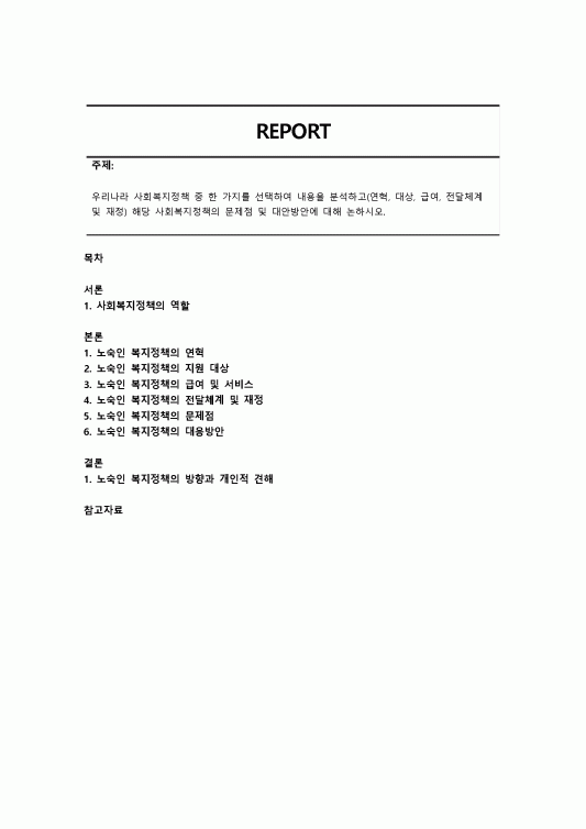 우리나라 사회복지정책 중 한 가지를 선택하여 내용을 분석하고(연혁, 대상, 급여, 전달체계 및 재정) 해당 사회복지정책의 문제점 및 대안방안에 대해 논하시오