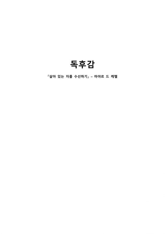 독후감 (살아 있는 자를 수선하기 - 마야르 드 케렐)