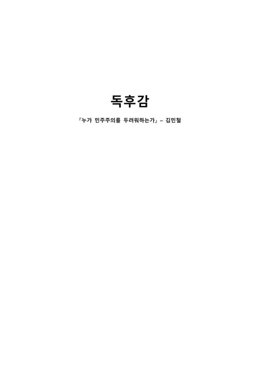 독후감 (누가 민주주의를 두려워하는가 - 김민철)
