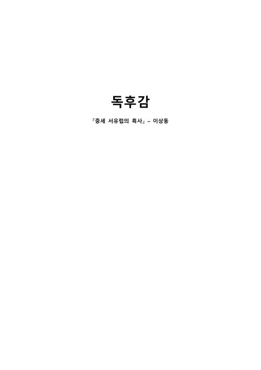 독후감 (중세 서유럽의 흑사 - 이상동)