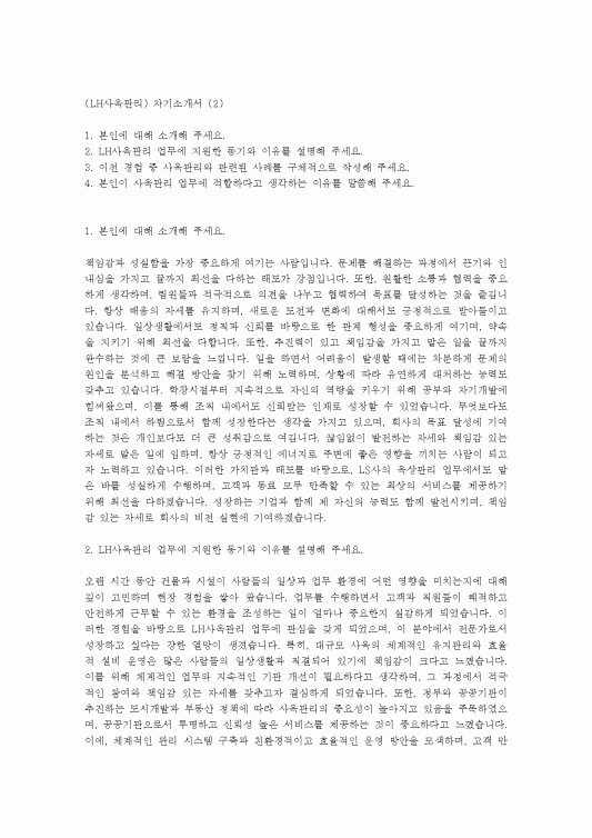 (LH사옥관리) 자기소개서 (2)