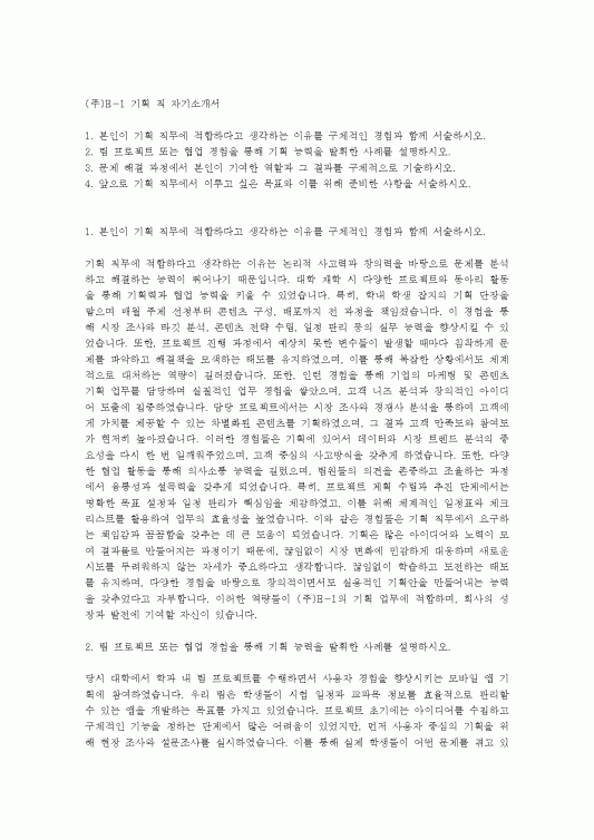 (주)E-1 기획 직 자기소개서
