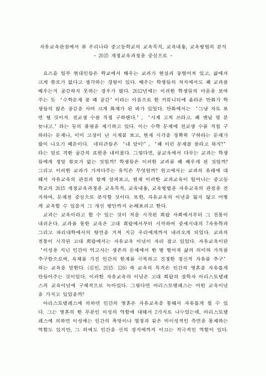 자유교육과 현대 한국교육 – 2015 개정교육과정의 성찰적 고찰